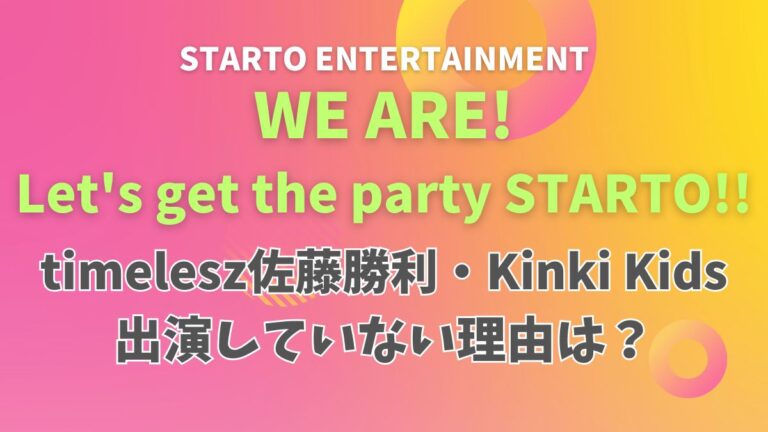 WE ARE!Let’s get the party STARTO!!timelesz佐藤勝利がいない理由は？ | 花迫のひとりごと