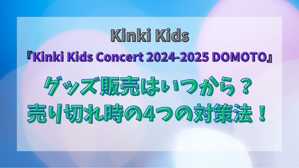 【Kinki Kidsライブ2025】チケットの取り方は？一般発売日はいつ？ | 花迫のひとりごと