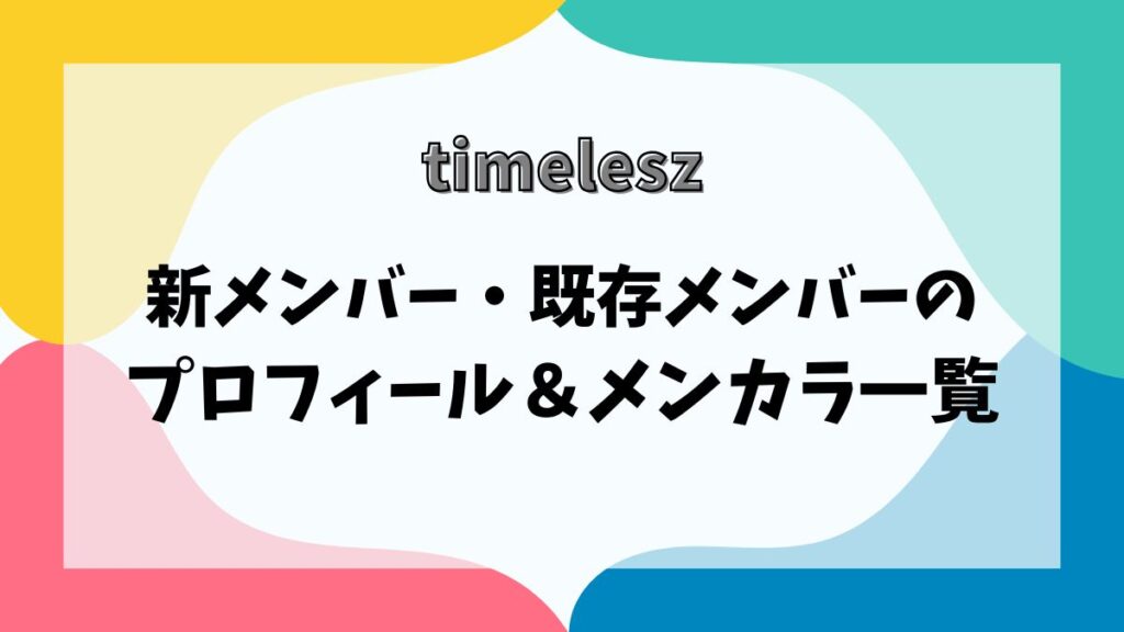 【timeleszライブ2025】チケット申込み方法は？倍率・当たりやすい日も調査 | 花迫のひとりごと