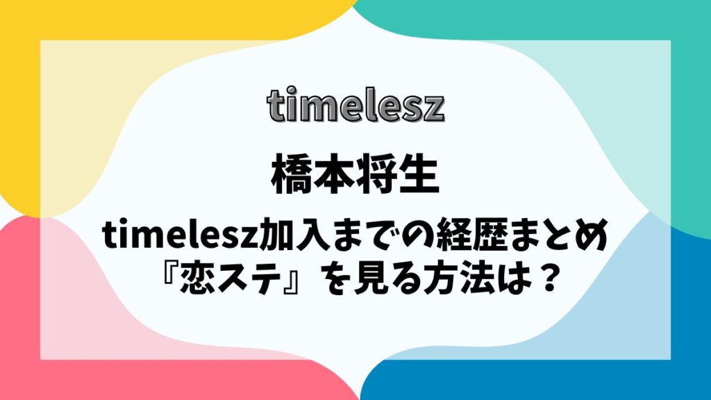 【timeleszライブ2025】チケット申込み方法は？倍率・当たりやすい日も調査 | 花迫のひとりごと