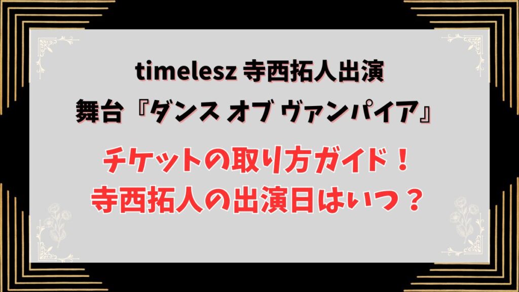 【timeleszライブ2025】チケット申込み方法は？倍率・当たりやすい日も調査 | 花迫のひとりごと