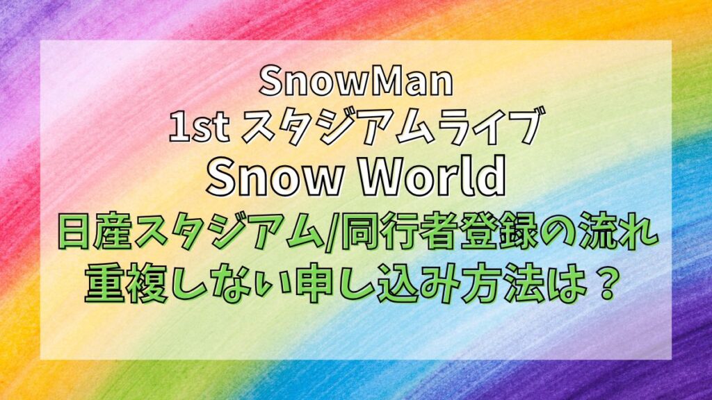 【SnowManスタジアムライブ】当落はいつ何時？当選したらやる事リスト | 花迫のひとりごと