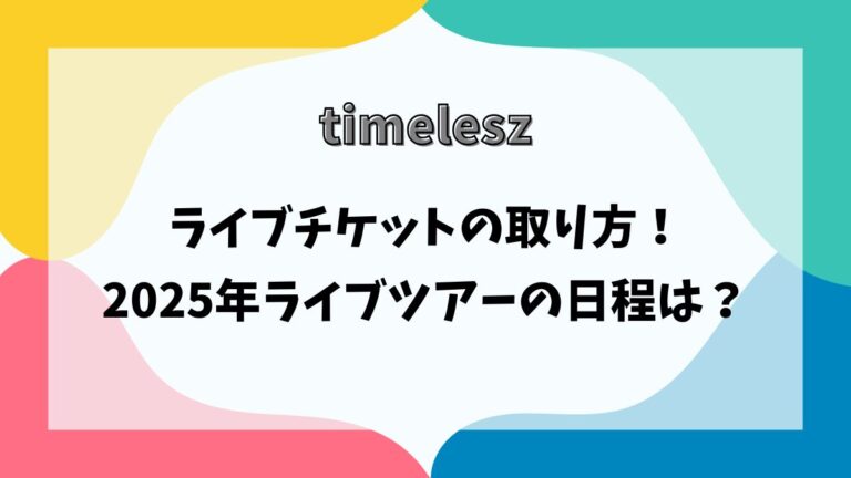 【timelesz】新メンバープロフ・メンカラまとめ！既存メンバー情報も | 花迫のひとりごと