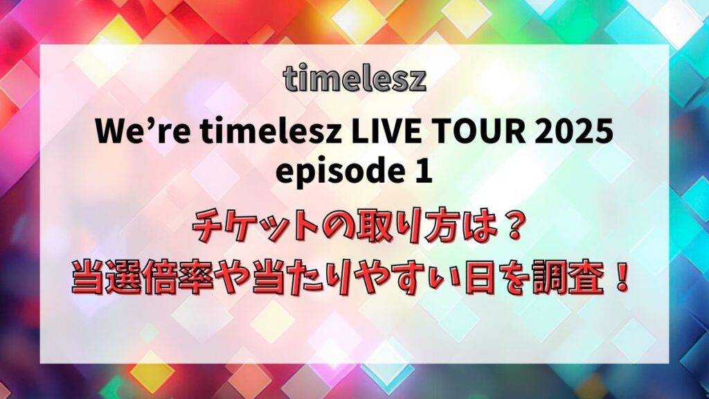 【timeleszライブ2025】チケット申込み方法は？倍率・当たりやすい日も調査 | 花迫のひとりごと